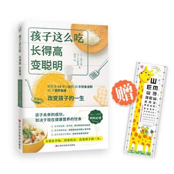  孩子这么吃长得高变聪明9787539073057