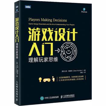 游戏设计入门 理解玩家思维