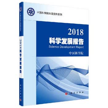 【科学出版社直供】2018科学发展报告