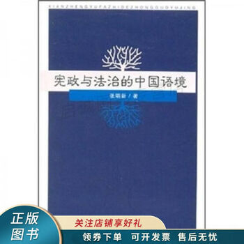 宪政与法治的中国语境