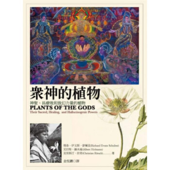 台版 众神的植物 神圣具疗效和致幻力量的植物 全500多张彩图致幻植物图鉴解说与成