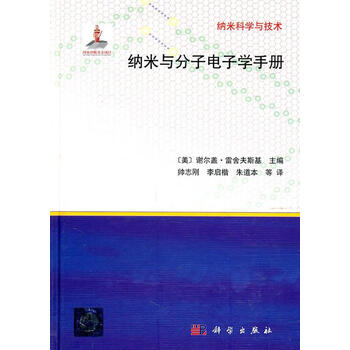 纳米与分子电子学手册 纳米与科学技术 美谢尔盖雷舍夫斯基 科学出版社