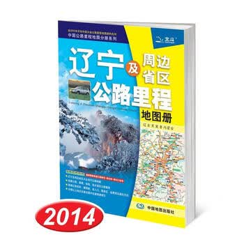 2014中国公路里程地图分册系列·辽宁及周边省区公路里程地图册 天域北斗　著【正版书】