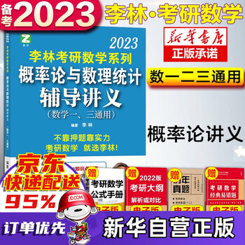 【正版包邮+赠京豆】2023考研数学 李林概率论辅导讲义（数一、三通用）