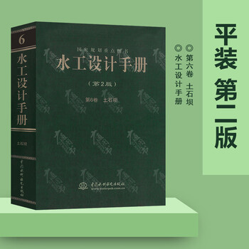 水工设计手册  第6卷 土石坝  (第2版）