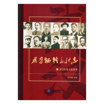 为有牺牲多壮志--武汉红色文化故事 者_高万娥责_李海振李卫星 长江出版社 978754926718