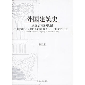 外国建筑史:从远古至19世纪