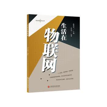 生活在物联网 高培德 计算机与互联网 9787543980020