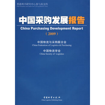 中国采购发展报告2009