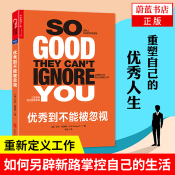 优秀到不能被忽视 你另辟新路掌控者自己生活 教你重新定义工作 重塑属于自己的人生 励志书 财商与财富智慧 书籍