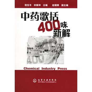 中药歌括400味新解 9787502559939【可开发票】