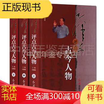评点古今人物 全套3册 正版书籍 周溯源编