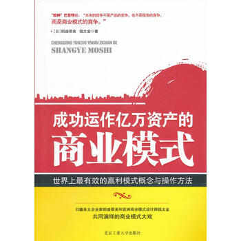 成功运作亿万资产的商业模式【正版图书】