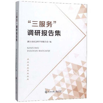 “三服务”调研报告集