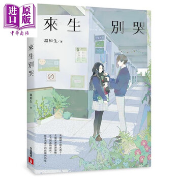来生别哭 流年版 港台原版 温如生 皇冠 小说