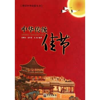 中华传统佳节 9787502950842 气象出版社 宋根启, 宋军秀, 吴涛