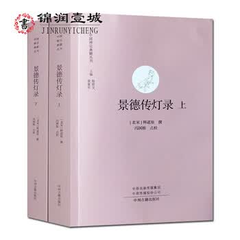 包邮 景德传灯录 校注本(上下)中国禅宗典籍丛刊 释道元撰 冯国栋点校 中州古籍出版社 32开101