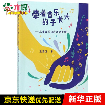 牵着音乐的手长大--儿童音乐治疗活动手册