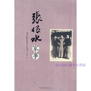 张恨水家事 徐迅