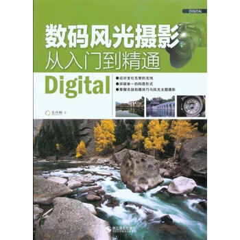 数码风光摄影从入门到精通【正版图书，放心下单】