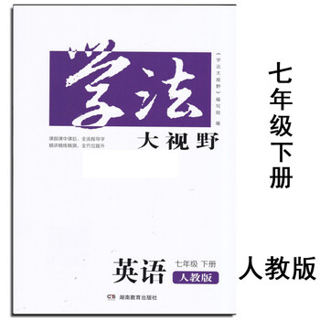 2022春学法大视野7七年级下册英语 人教版 含答案 湖南教育出版社