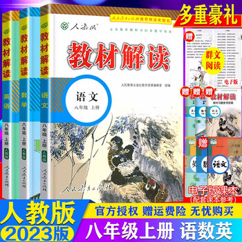 【自选】2023新版中学教材解读八年级上册下册语文数学英语物理生物政治历史地理人教版8上下册课本书同步全解全析 八上语数英3本