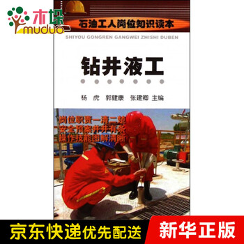 钻井液工(石油工人岗位知识读本)