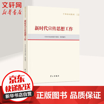 现货2021新书 新时代宣传思想工作 干部培训教材 学习出版社 论党的思想工作论丛 文化建设文明实践新时代党政读物党建书籍