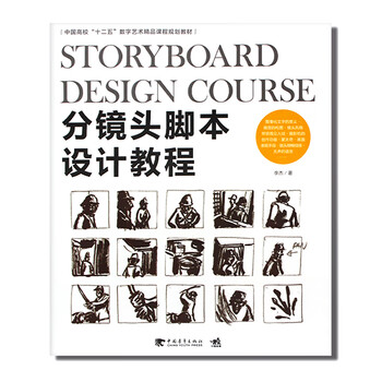 现货分镜头脚本设计教程 结合东西方经典动画创作原则制作规律 全方位解析动画制作过程 动画设计师经验总结 动画影视