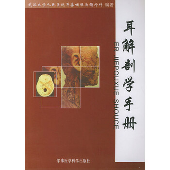耳解剖学手册