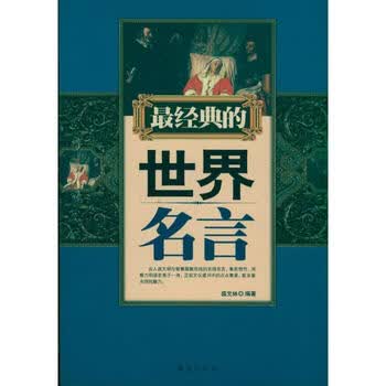 经典的世界名言 盛文林