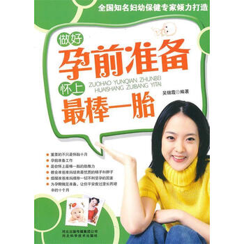做好孕前准备怀上棒一胎 吴锦霞　编著 河北科技出版社 9787537541053