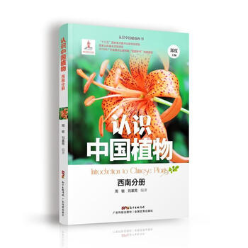 认识中国植物（西南分册） 周敏 科普读物 9787535969538