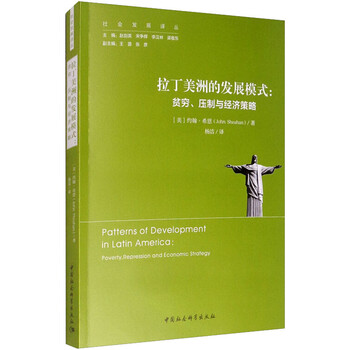 拉丁美洲的发展模式:贫穷、压制与经济策略