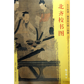 北齐校书图/东方画谱