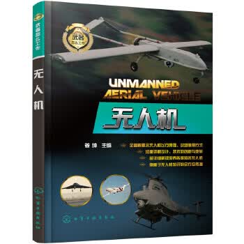 武器怎么工作--无人机 姜坤 化学工业出版社