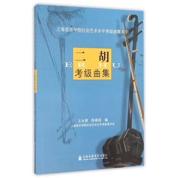 二胡考级曲集/上海音乐学院社会艺术水平考级曲集系列