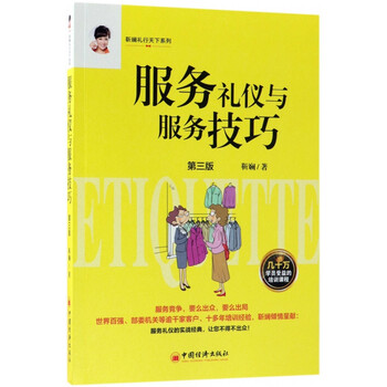 服务礼仪与服务技巧(第3版)/靳斓礼行天下系列