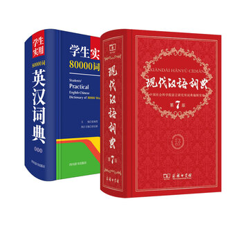 现代汉语词典学生实用英汉词典 初中语文英语工具书套装 