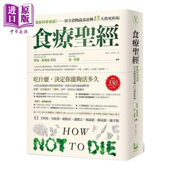 食疗圣经 科学实证 用全食物蔬食逆转15大致死疾病 港台原版 麦克.葛雷格医师 漫游者文化