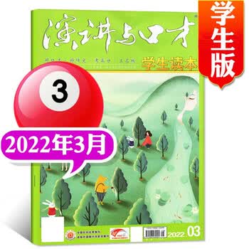 演讲与口才学生版杂志2022年6月新【另有7月预售及2021年往期可选】初高中交际与口才沟通训练技巧期刊杂志【单本】 2022年3月