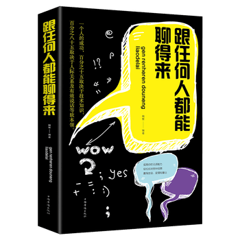正版跟任何人都能聊得来 口才训练与沟通技巧书籍人际交往销售管理谈判聊天表达为人处世做人做事说话沟通的