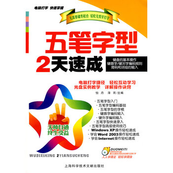 五笔字型2天速成 怡丹 上海科学技术文献出版社