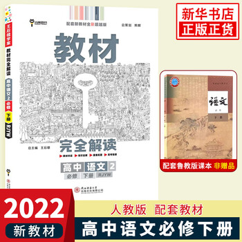 【科目自选】王后雄教材完全解读高中数学物理化学生物必修第一二册人教版高一学案必修2课本同步全解教材 语文必修2第二册  人教版 定价46.7