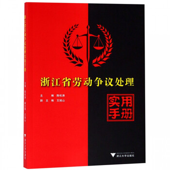 浙江省劳动争议处理实用手册