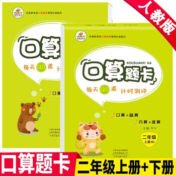 人教版二年级上册口算数学应用题口算题卡竖式计算数学脱式乘法数学计算题强化训练部编版口算题卡二年级 上册口算+下册口算