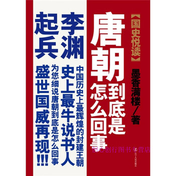 唐朝到底是怎么回事 墨香满楼
