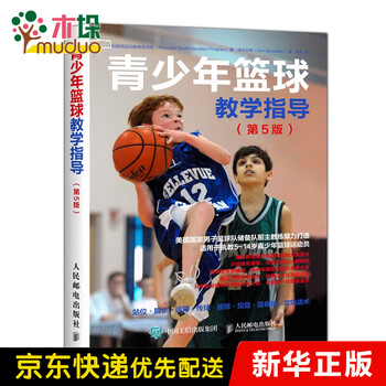 青少年篮球教学指导 第5版