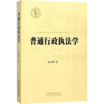 普通行政执法学【正版图书，放心下单】