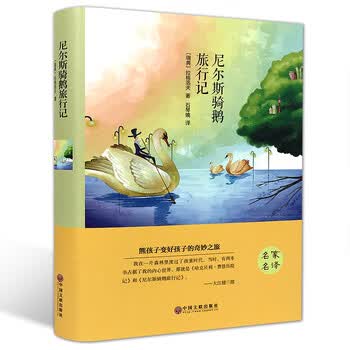 尼尔斯骑鹅旅行记（精装版）